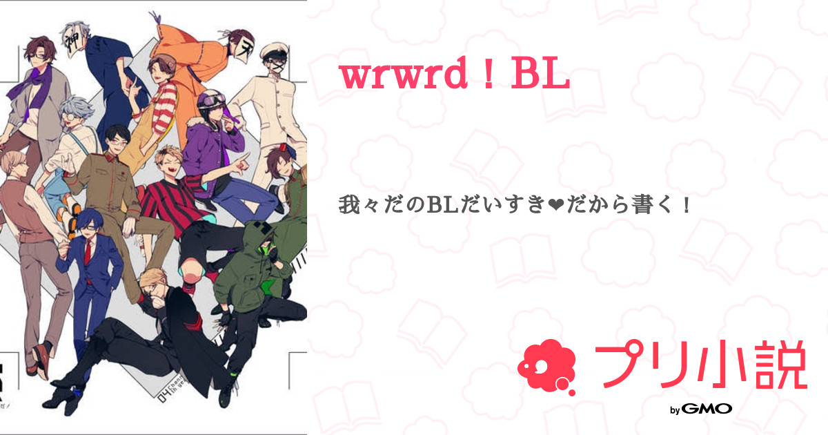 wrwrd！BL - 全1話 【連載中】（クトイさんの小説） | 無料スマホ夢小説ならプリ小説 byGMO